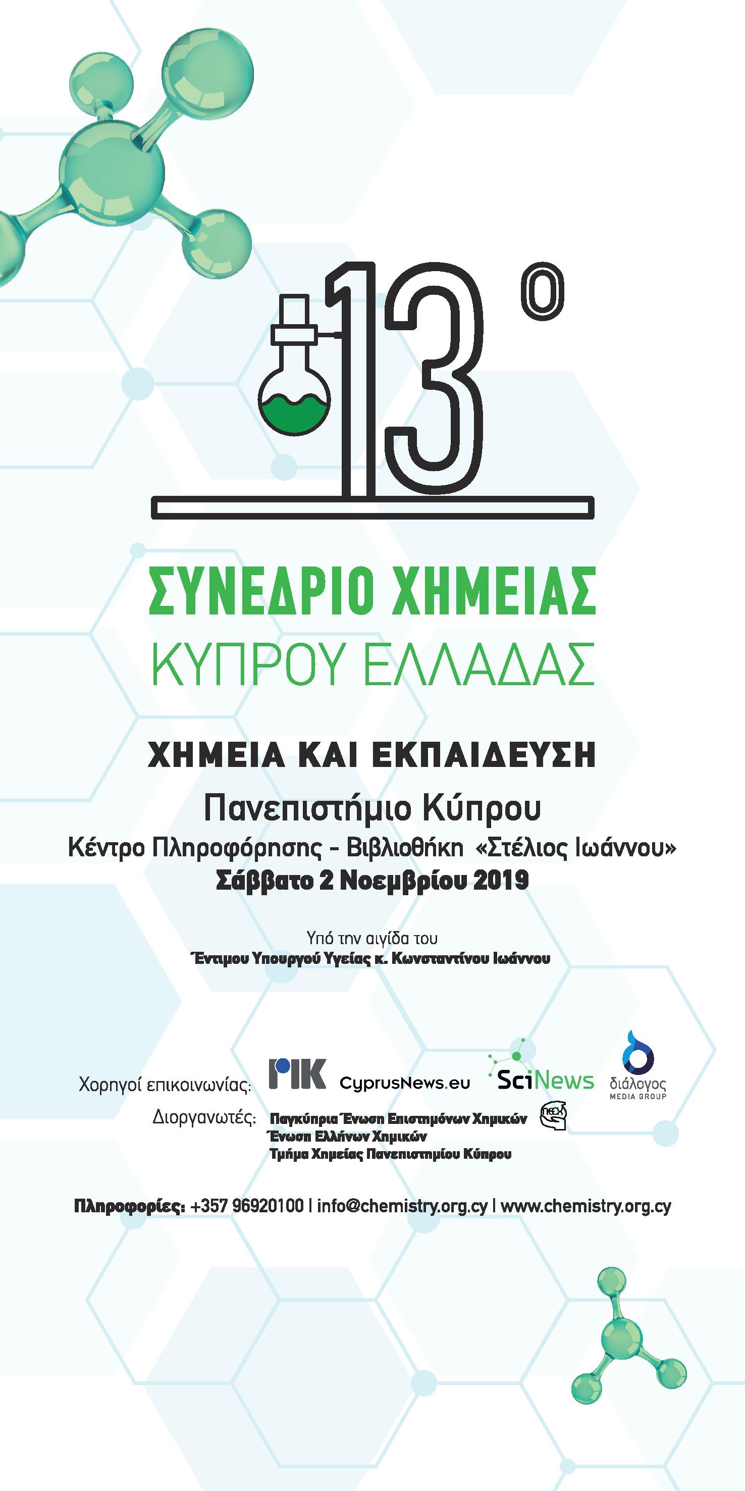 Chemistry Cyprus - 13ο ΣΥΝΕΔΡΙΟ ΧΗΜΕΙΑΣ